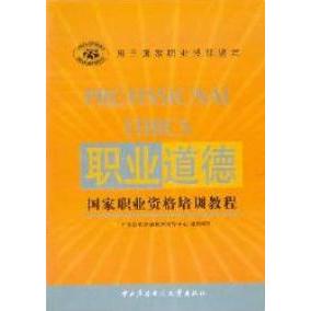 正版新书 职业道德--国家职业资格培训教程 中国就业培训技术指导中心 中央广播电视大学出版社
