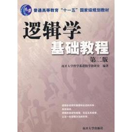 正版新书 逻辑学基础教程(第二版) 南开大学哲学系逻辑学教研究室 南开大学出版社