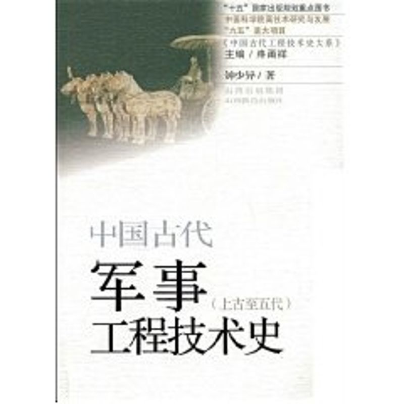 正版新书 中国古代军事工程技术(古至五代) 钟少异 著作 山西教育出版社