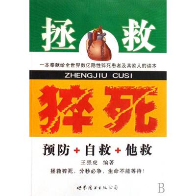 正版新书 拯救猝死 9787506294355 世界图书出版公司