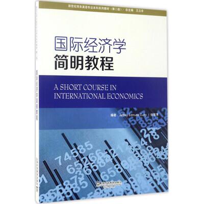 正版新书 国际经济学简明教程 (美)科瑞(Jeffrey Edmund Curry),张翠萍 主编 著作 上海外语教育出版社