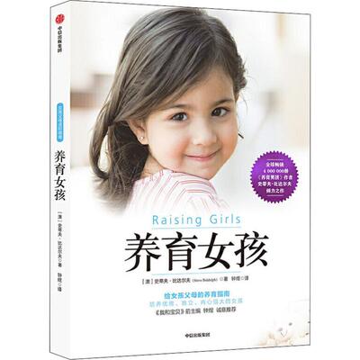 正版图书 养育女孩 (澳)史蒂夫·比达尔夫(Steve Biddulph) 著 钟煜 译 中信出版社