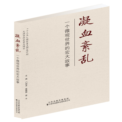 正版新书 凝血紊乱：一个微观世界的宏大故事 门剑龙、翟振国、雷平 天津科技翻译出版公司