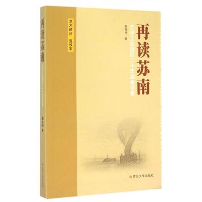 正版新书 再读苏南(苏州工业园区二十年发展述要) 9787567212671 苏州大学