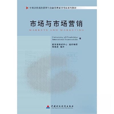 正版新书 市场与市场营销 University of Cambridge International Examinations  著；陶晓波  编译 中国财政经济出版社
