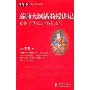 正版新书 莲师大圆满教授讲记-藏传宁玛派解脱法门 9787508062723 华夏出版社