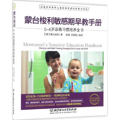 正版图书 蒙台梭利期早教手册 (意)玛丽亚·蒙台梭利(Maria Montessori) 著;张丽,孙 编译 著作 北京理工大学出版社