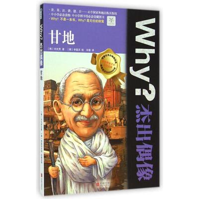 正版新书 甘地/Why杰出偶像 (韩)刘光男 著作 孙倩 译者 京华出版社