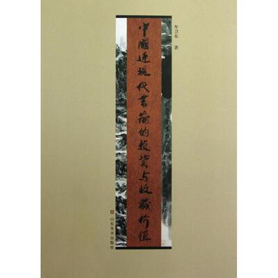 正版新书 中国近现代书画的与收藏价值 牟卫东 著作 著 山东美术出版社