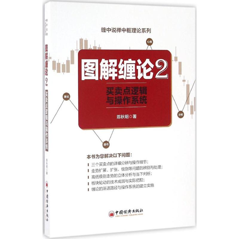 正版新书 图解缠论.2,买卖点逻辑与操作系统 陈秋明 著 著 中国经济出版社