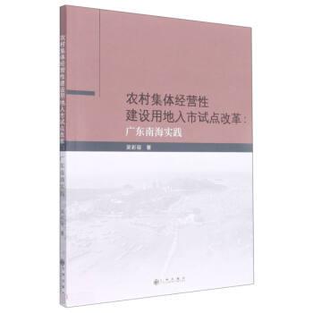 正版新书 农村集体经营建设地入市试点改革 9787522508979 九州出版社