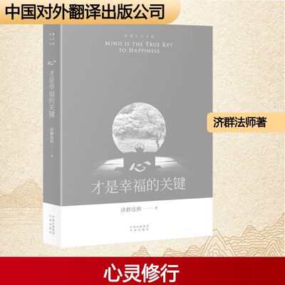 正版图书 心.才是幸福的关键 济群法师著 著 范伟 张若琳 编 中译出版社