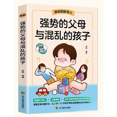正版二手 强势的父母与混乱的孩子 9787540884055 四川教育出版社