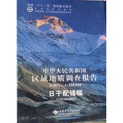 正版新书 中华人民共和国区域地质调查报告日干配错幅(I45C004002):比例尺1：250000 中国地质调查局 中国地质大学出版社