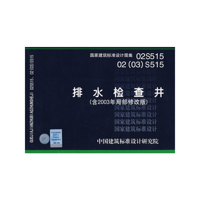 正版新书 02S51502（03）S515排水检查井（含2003年局部修改版） 9787801775788 中国计划