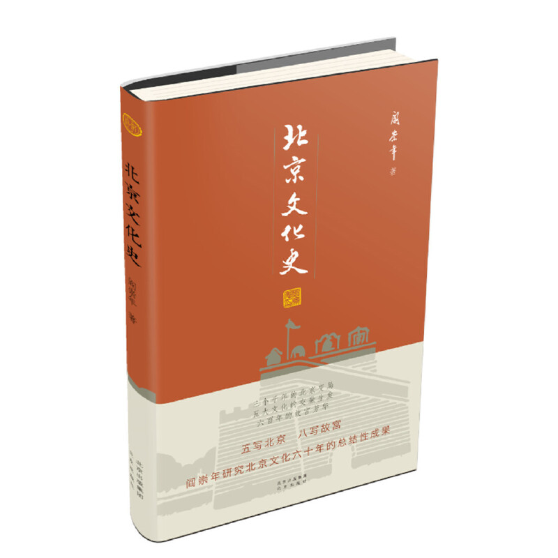 正版新书 北京文化史 阎崇年 北京出版社