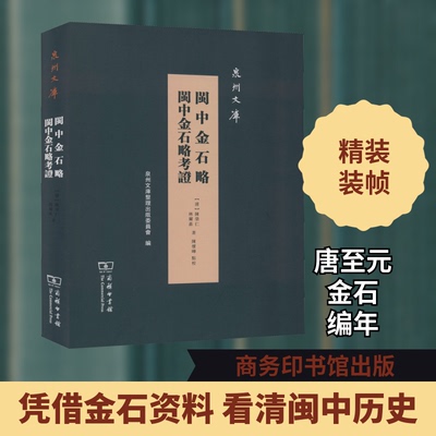 正版图书 闽中金石略 闽中金石略考 (清)陈棨仁,林尔嘉 著 商务印书馆