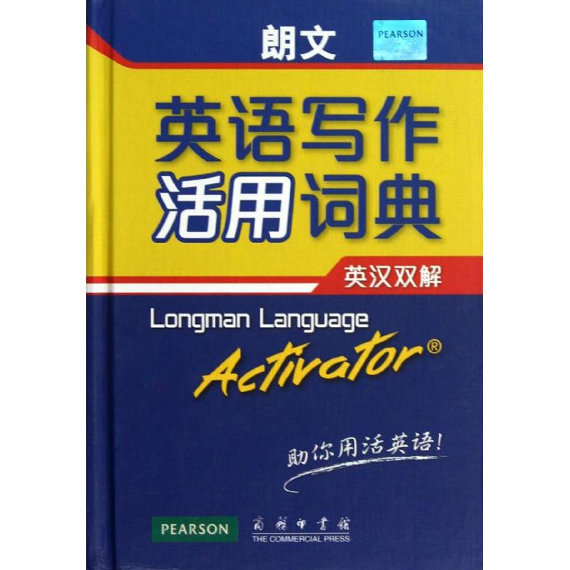 正版新书 朗文英语写作活用词典(英汉双解) (英)萨默斯;管燕红 商务印书馆