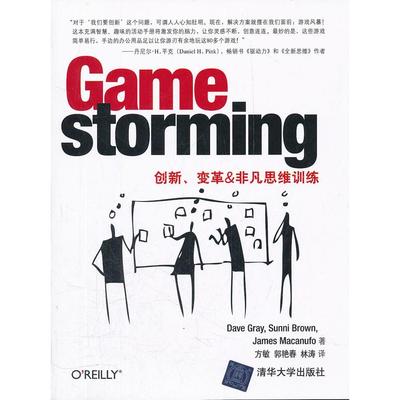 正版新书 Game storming 创新.变革&非凡思维训练 9787302268925 清华大学出版社