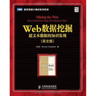 正版图书 WEB数据挖掘：超文本数据的知识发现(英文版  （印）查凯莱巴蒂  著 著作 人民邮电出版社