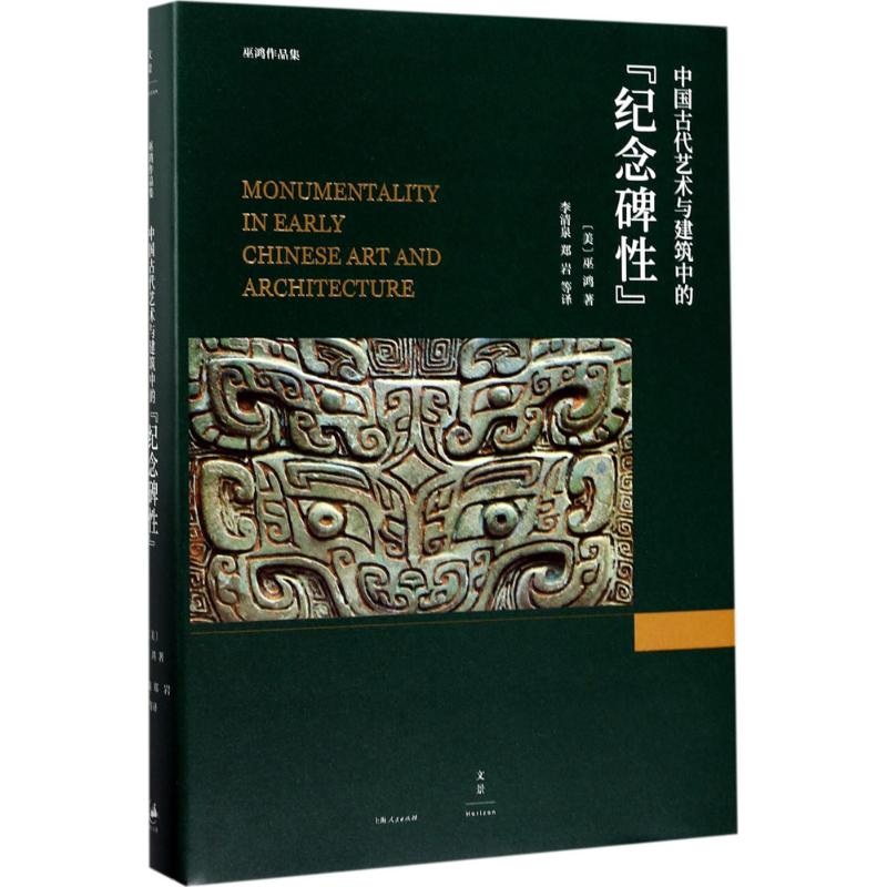 正版新书 中国古代艺术与建筑中的"纪念碑" 巫鸿 上海人民出版社