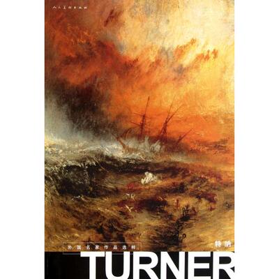 正版新书 特纳(外名作选粹) 9787102054919 人民美术
