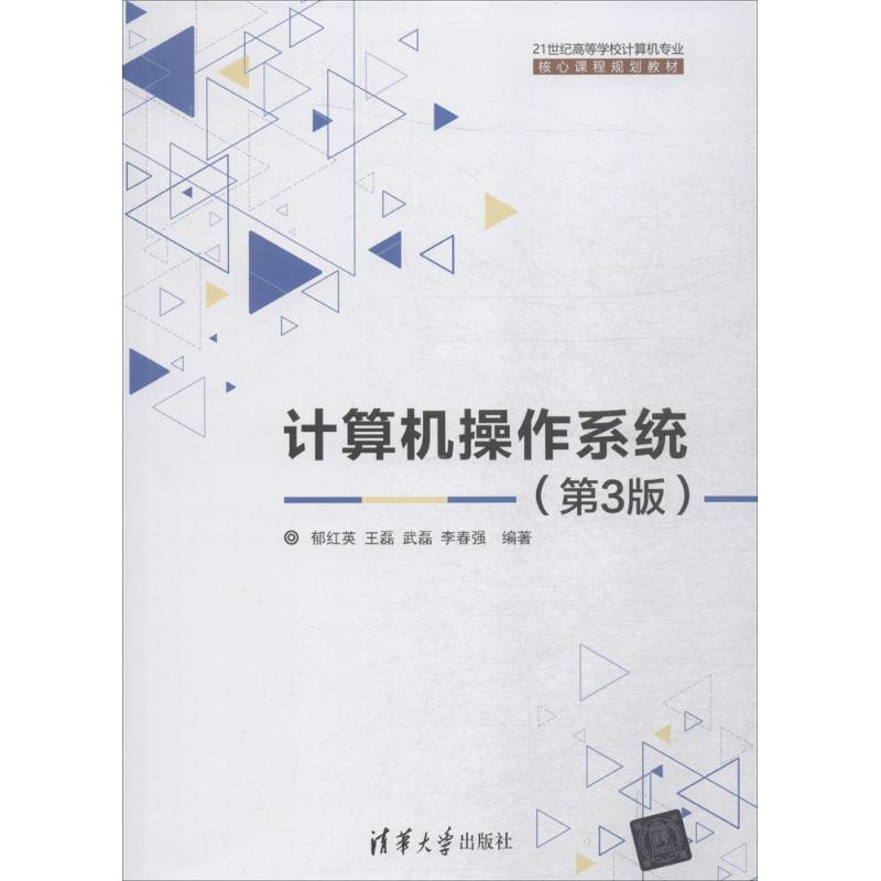 正版新书 计算机操作系统 郁红英 等 编著 清华大学出版社