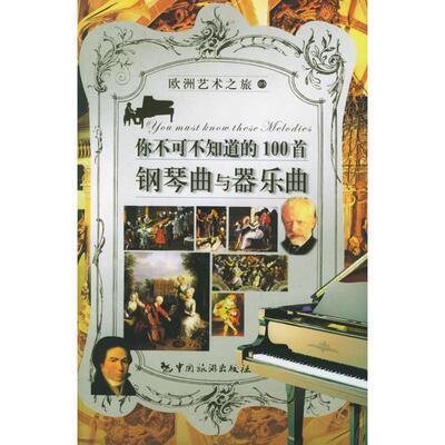 正版二手 你不可不知道的100首钢琴曲与器乐曲——欧洲艺术之旅 9787503228100 中国旅游出版社