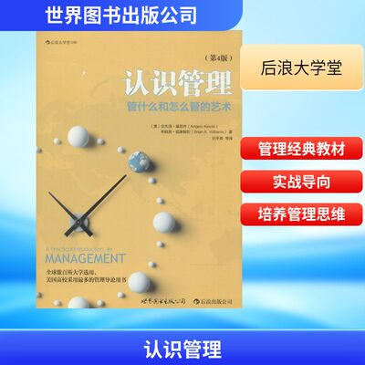 正版新书 认识管理 Angelo Kinicki 著 刘平青 译 世界图书出版公司
