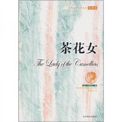 正版新书 茶花女 [法]小仲马（Alexandre Dumas-Fils）  著；李登福  译 北京燕山出版社