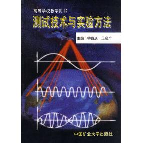 正版新书 测试技术与实验方法(第3版) 王启广 中国矿业大学出版社