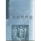 正版新书 基督教导论 (德)约瑟夫·拉辛格(Joseph Kardinal Ratzi 上海三联书店