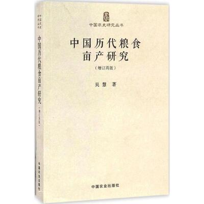 正版图书 中国历代粮食亩产研究（增订再版） 吴慧 中国农业出版社