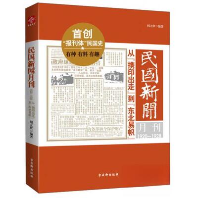 正版新书 民国新闻月刊1920-1928-从携印出走到东北易帜 9787807339830 古吴轩出版社
