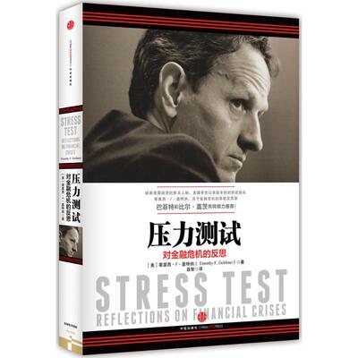 正版新书 压力测试 (美)蒂莫西·F·盖特纳(Timothy F.Geithner) 著;益智 译 著作 中信出版社