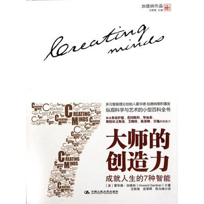 正版新书 大师的创造力(成就人生的7种智能) 9787300152400 中国人民大学