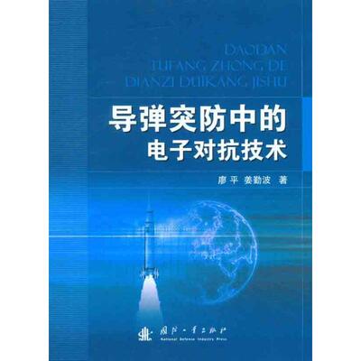 正版新书 导弹突防中的电子对抗技术 9787118075526 国防工业出版社