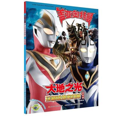 正版二手 盖亚奥特曼大地之光珍藏版绝密档案·决战篇 9787304095604 中央广播电视大学出版社