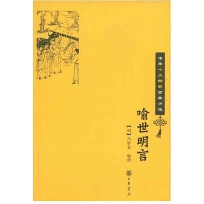 正版二手 喻世明言(中华十大古典小说) 9787101064155 中华书局