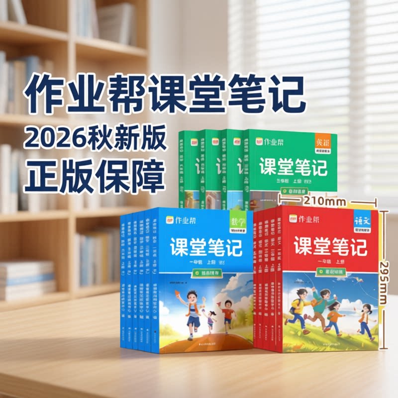 作业帮课堂笔记2026秋新版人教版北师大版苏教版外研版一二年级三四五六年级上语文数学英语随堂课本小学教材全解教辅书学霸笔记