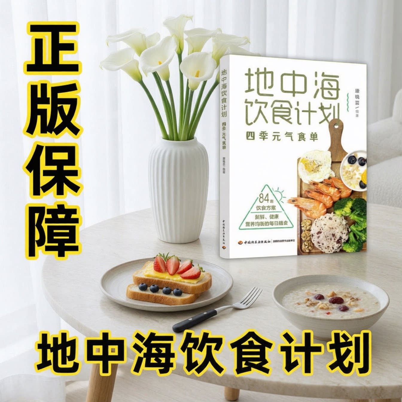地中海饮食计划食谱:四季元气食单食材调料 地中海饮食食谱菜谱 四季饮食方案新鲜营养健康平衡的每日膳食 营养需求菜谱书