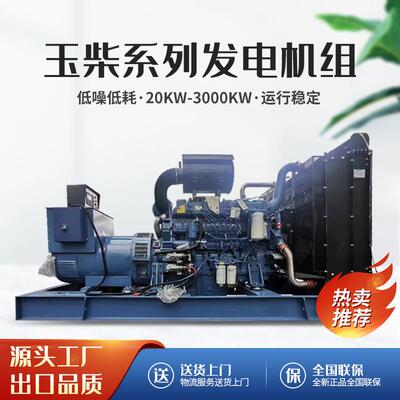 玉柴厂柴油发电机组020150kw玉柴千瓦800kw300kw养殖场工酒店油发