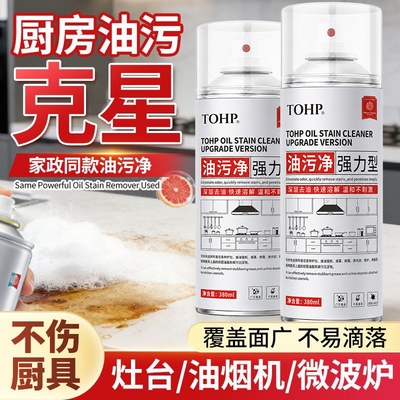 TOHP重油污泡沫清洁剂厨房强力去油除菌灶台油烟机家用清洁神器