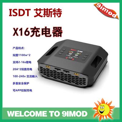 ISDT艾斯特 X16充电器 大功率双路 1100w 2-16s锂电池 20A充电器