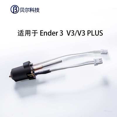 3D 打印机配件Ender 3 V3/Ender 3 V3PLUS 热端一体化套件