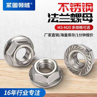 304和316不锈钢DIN6923法兰螺丝帽带齿防滑螺帽M3-M20法兰面螺母