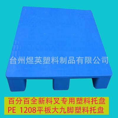 1DXB20平板大九脚塑料托盘湖专州塑料盘叉车8用杭州塑料托托盘