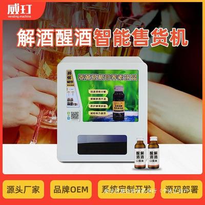 醒PWJ酒液售小货机酒料售解卖桌面型扫码自动贩饮卖机其他