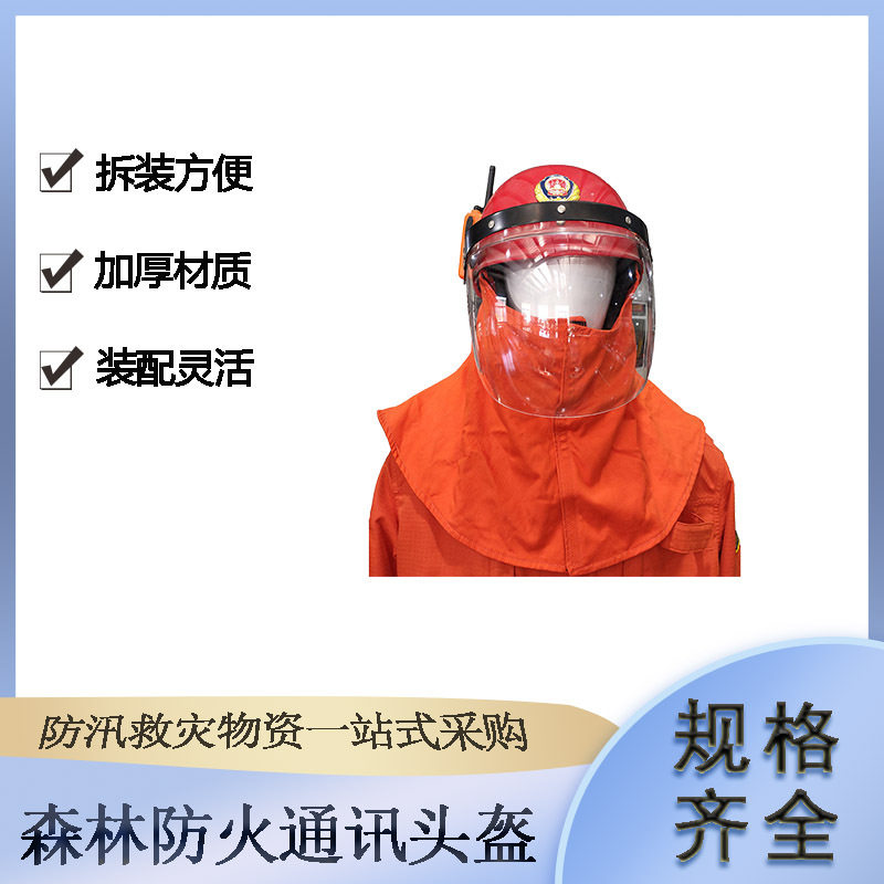 森林消防防火安全盔无线通信系统对讲保护帽山林巡逻防护盔