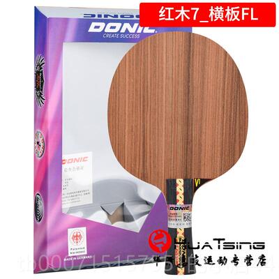 正品DON黑IC多尼克7黑魔色力量红木木纯乒乓球底板球拍瓦尔德内尔